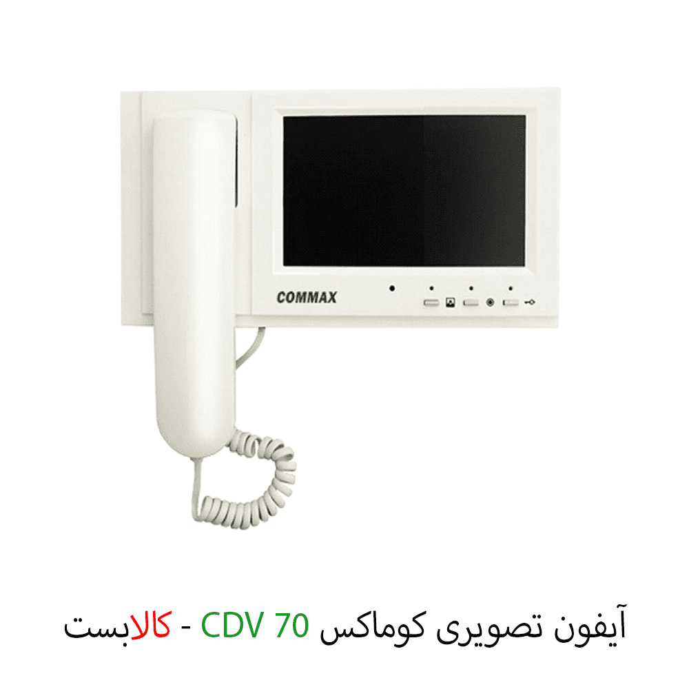 مشخصات، قیمت و خرید آیفون تصویری کوماکس CDV-70 | کالا بست